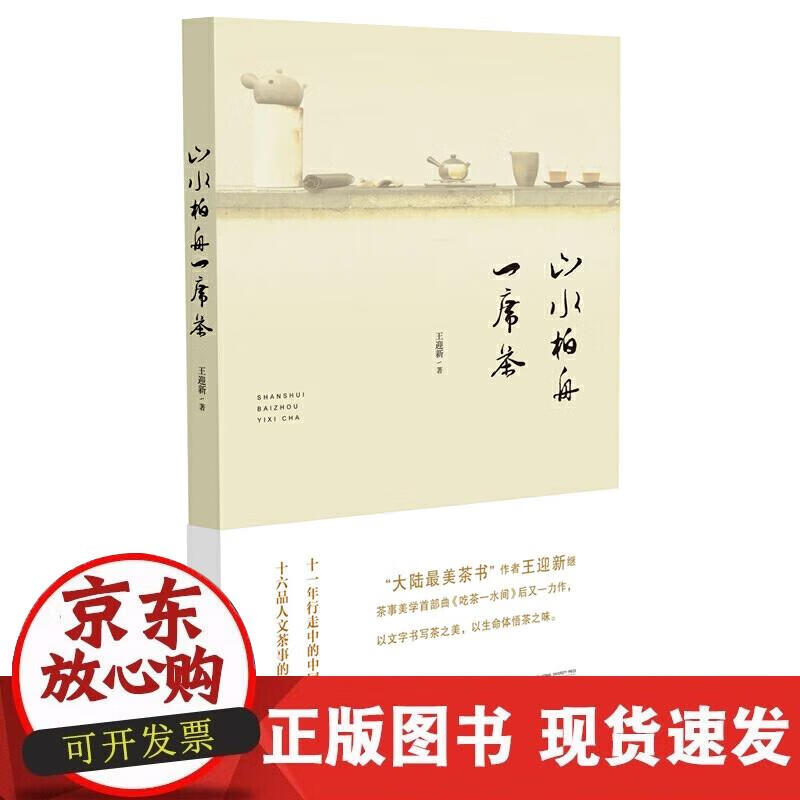 【现货】山水柏舟一席茶