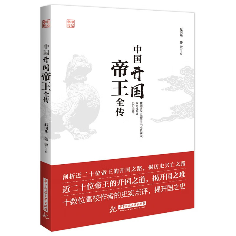 中国开国帝王全传 华中科技大学出版社