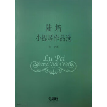 陆培小提琴作品选 陆培 著