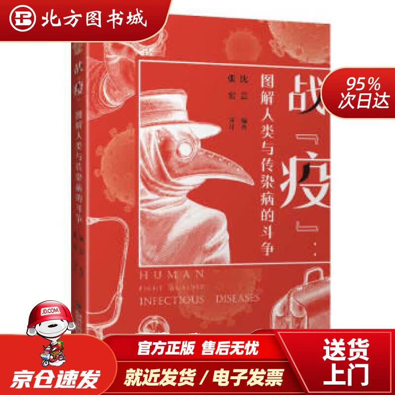 【现货】战“疫”：图解人类与传染病的斗争沈芸,张宏著 北方图书城