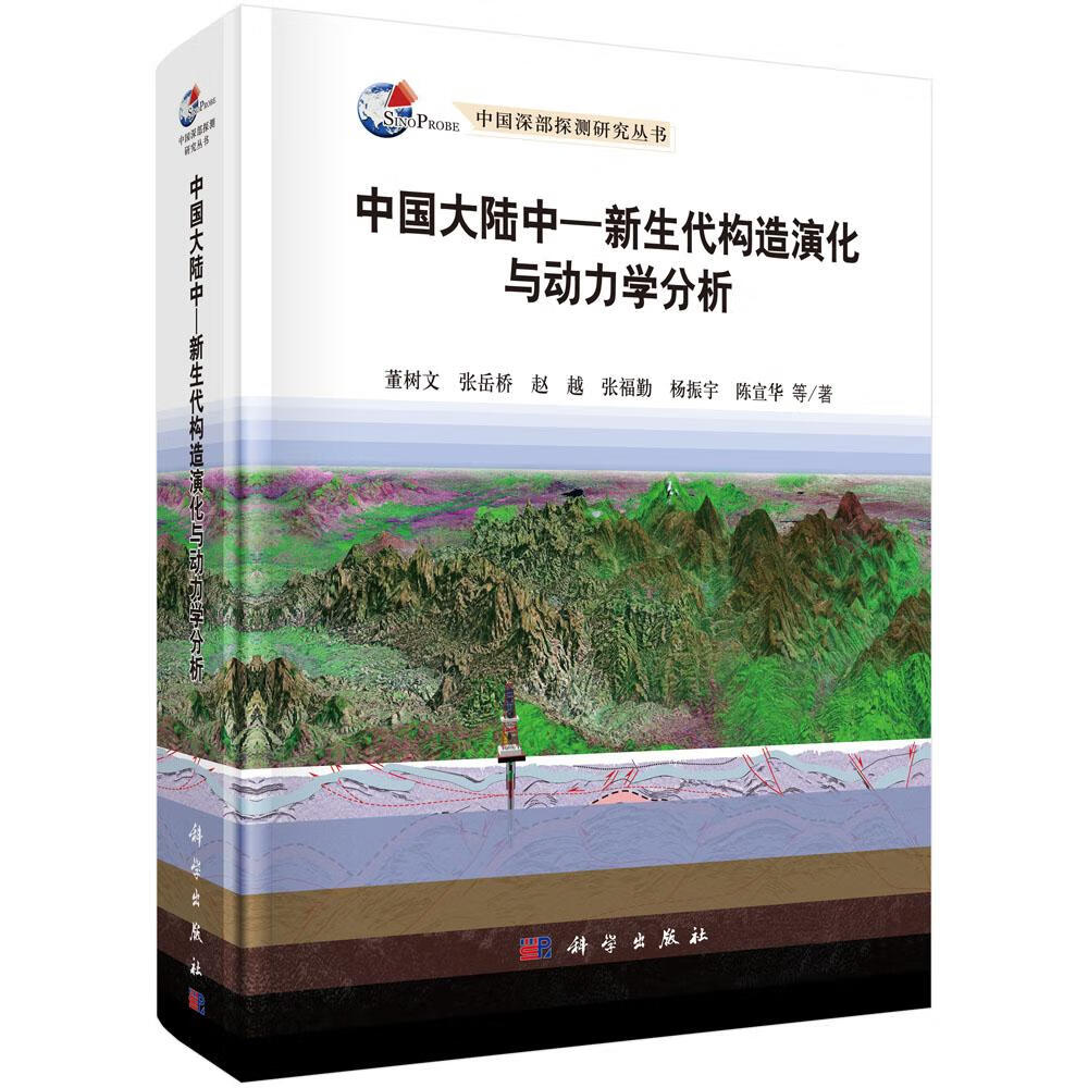 中国大陆中—新生代构造演化与动力学分析 科学与自然 董树文等著 科学出版社 978703051466