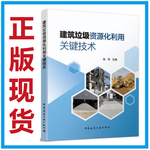 【现货】建筑垃圾资源化利用关键技术 张伟主编
