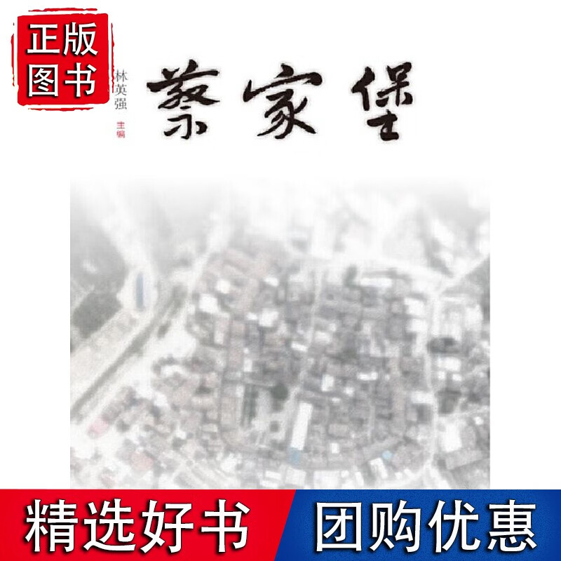 蔡家堡