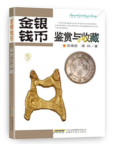 金银钱币鉴赏与收藏【好书】