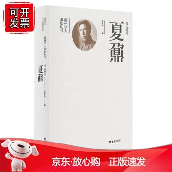 考古泰斗夏鼐