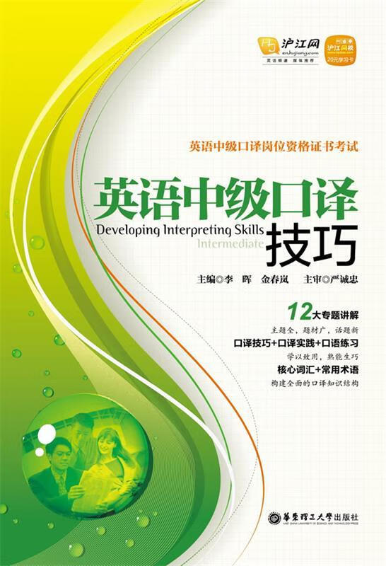 英语中级口译技巧