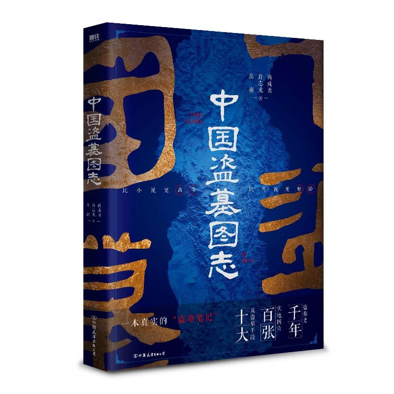 中国盗墓图志/商成勇、岳南、许志龙
