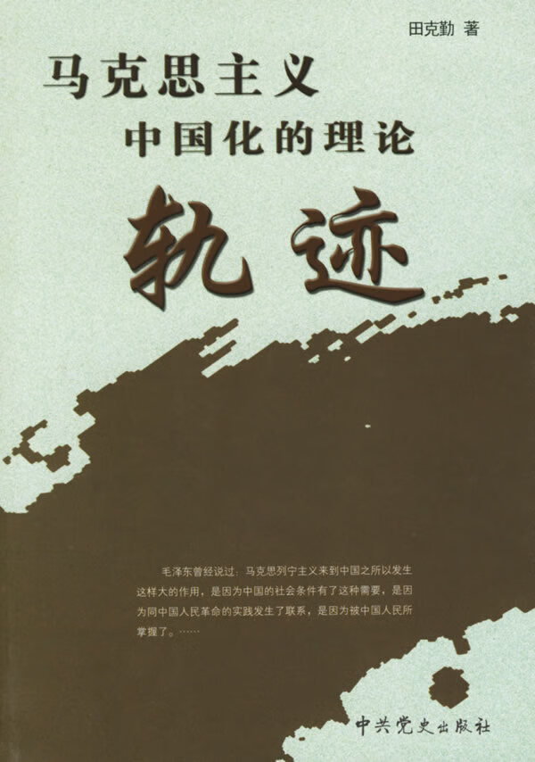 马克思主义中国化的理论轨迹 【，放心购买】