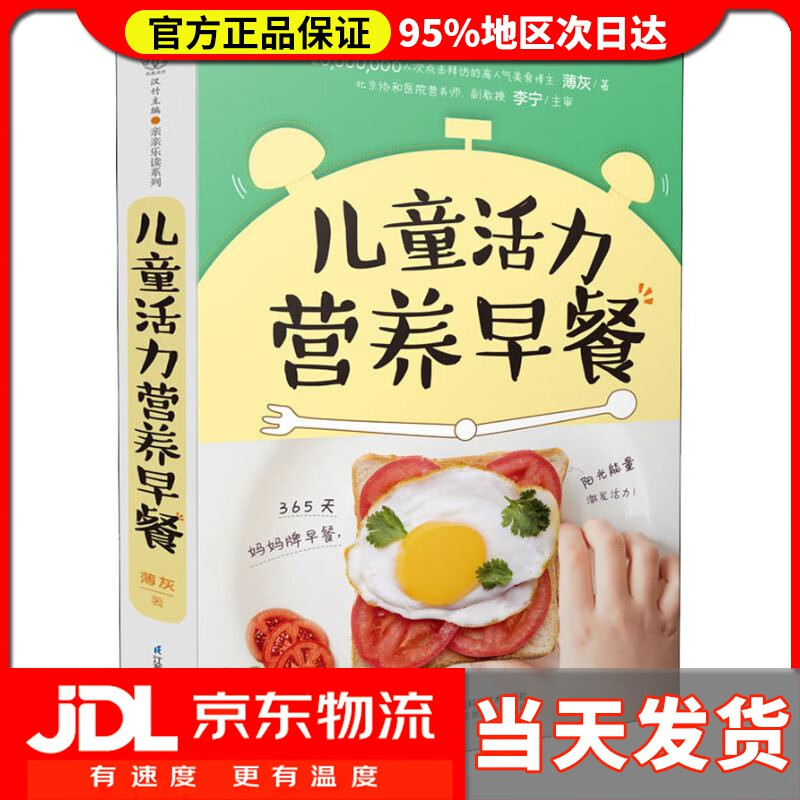 儿童活力营养早餐 薄灰 江苏凤凰科学技术出版社 9787553794075