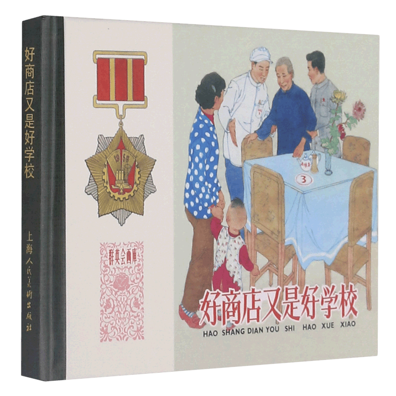 好商店又是好学校(精)/群英会画库