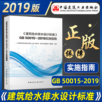 【现货】《建筑给水排水设计标准》 GB 50015-2019实施指南