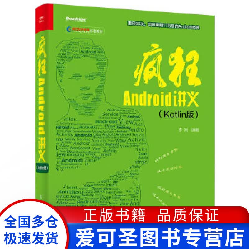 疯狂Android讲义（Kotlin版） 李刚【好书，下单速发】