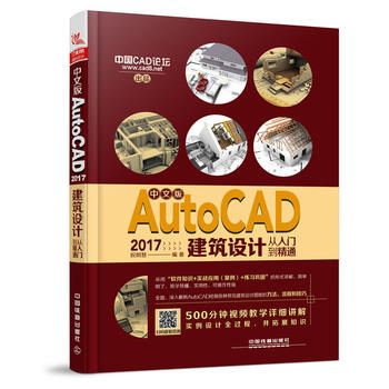 中文版AutoCAD2017建筑设计从入门到精通9787113231514