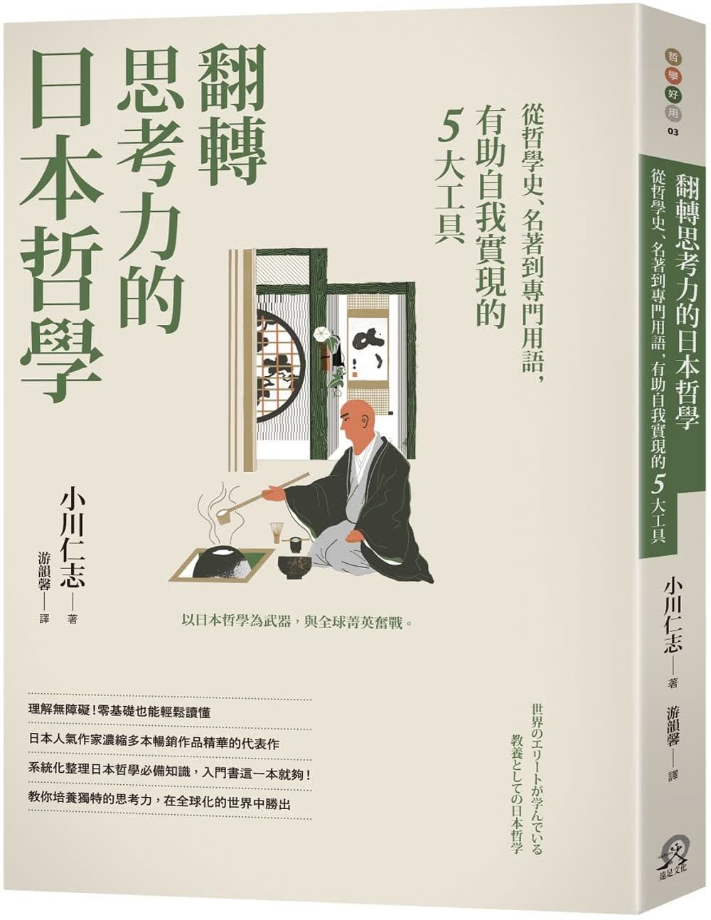 预售 原版进口书 小川仁志翻转思考力的日本哲学：从哲学史、名著到专门用语，有助自我实现的5大工