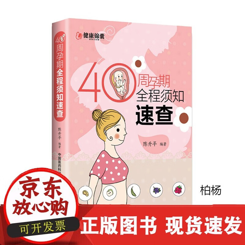 速发 40周孕期全程须知速查怀孕书籍孕妇百科备孕书籍孕妇书籍大全胎教书孕妇书籍十月怀胎孕妇书籍怀孕营