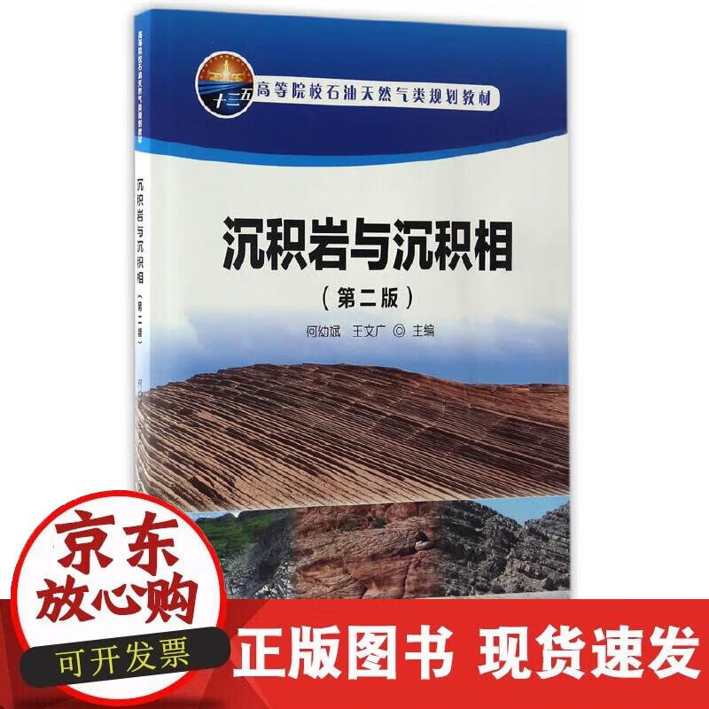 【现货】沉积岩与沉积相（第二版）