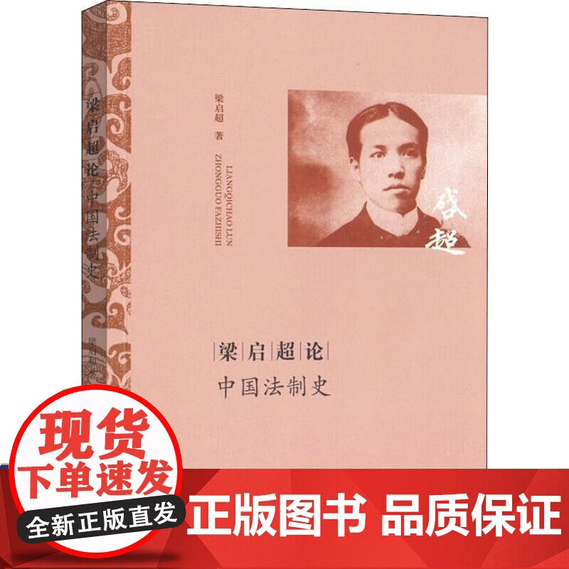 梁启超论中国法制史 梁启超 著 法学理论