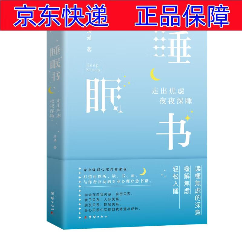 睡眠书 : 走出焦虑夜夜深睡 生理心理学类书籍 夜夜深睡