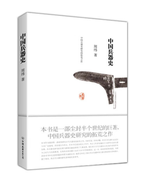 中国兵器史 周纬著