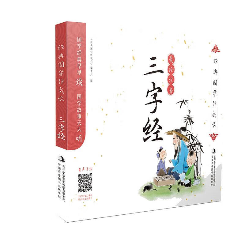 经典国学伴成长--三字经 童书  9787558151644