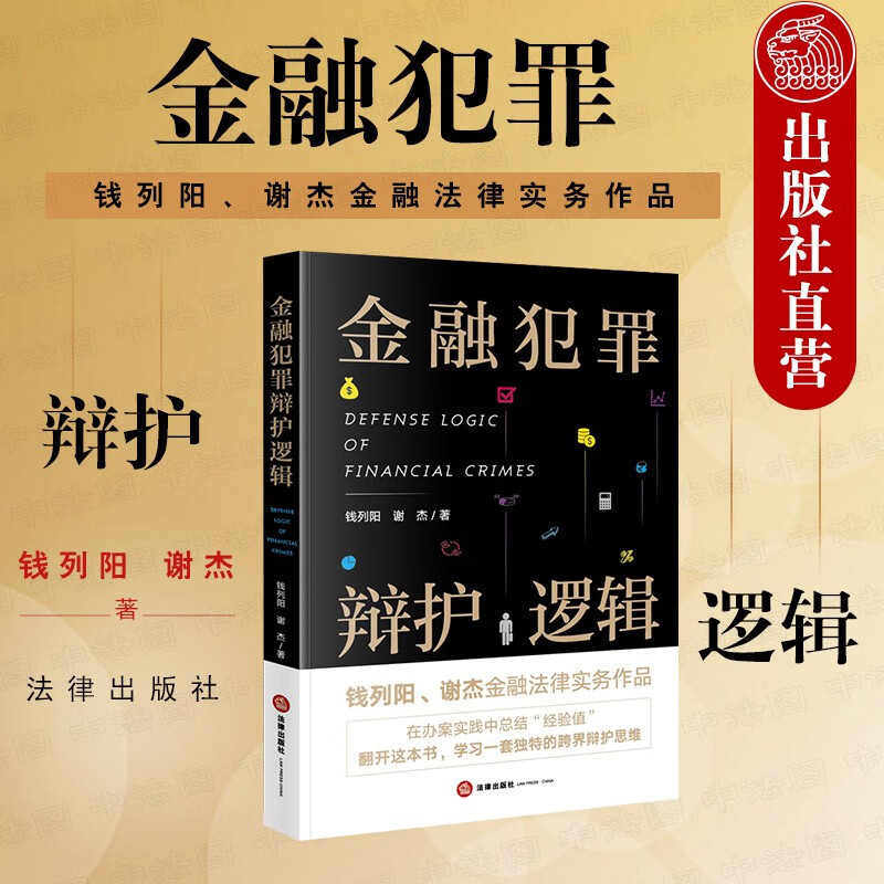 【法律出版社】金融犯罪辩护逻辑 钱列阳 谢杰 金融法律实务书 刑事辩护律师辩护词