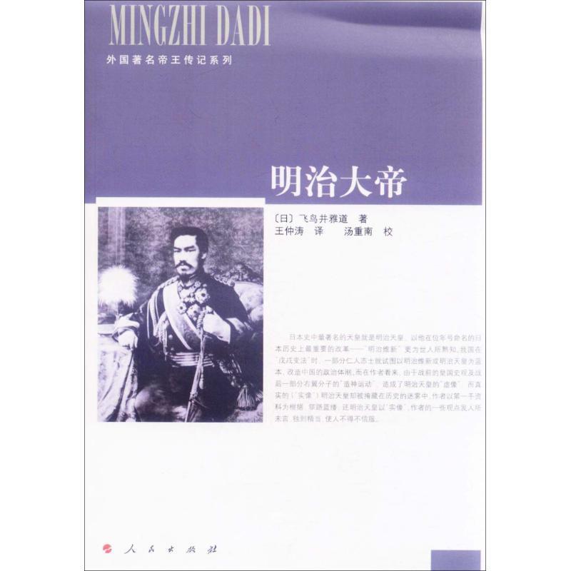 明治大帝 飞鸟井雅道 著 王仲涛 译【书】