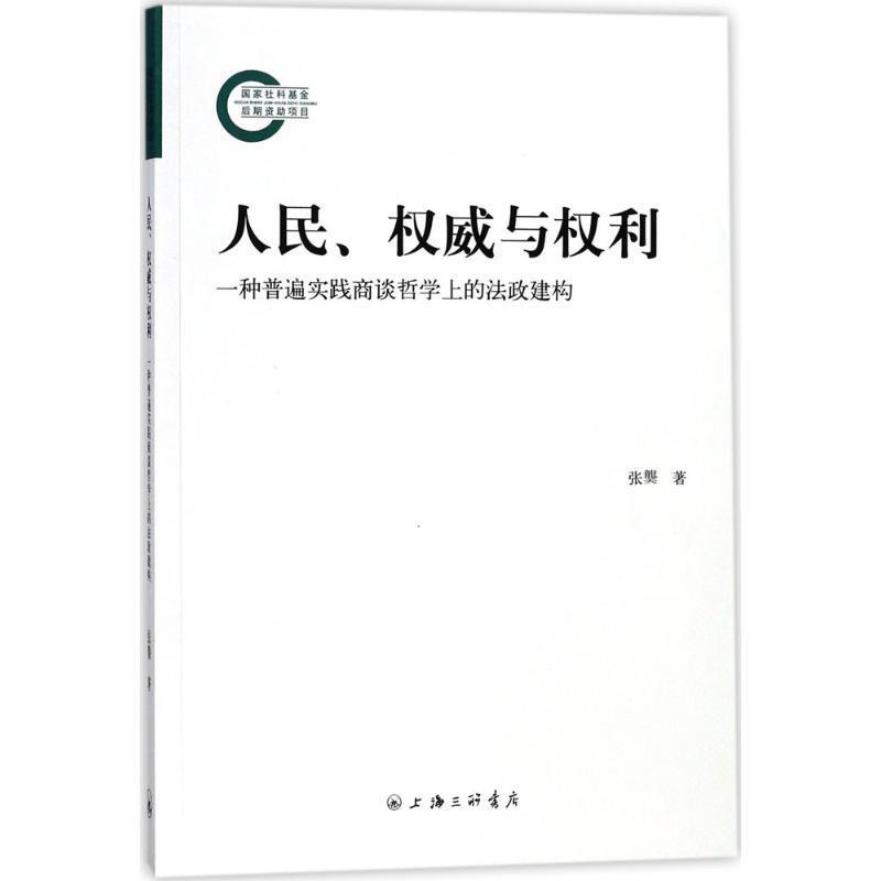 人民、与权利 张龑 著【书】