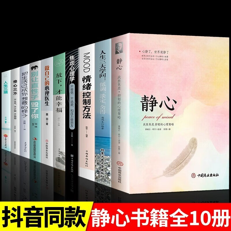【抖音爆款】静心 战胜焦虑抑郁的心理策略 积极心理学情绪管理人生三大学问 拿破仑希尔语录心灵正能量励志书籍 全10册】静心人生自我提升书籍