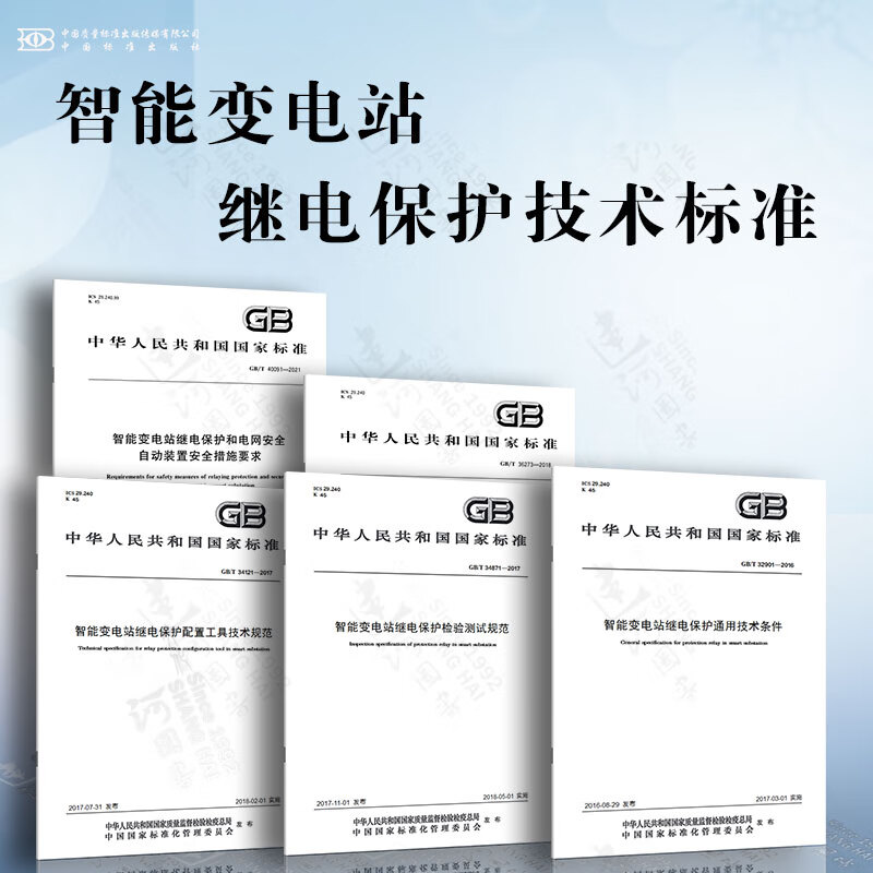 智能变电站继电保护技术标准