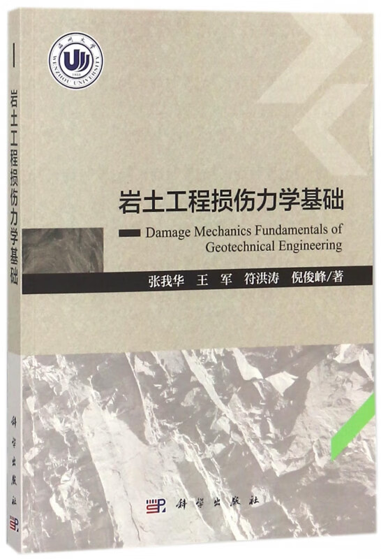 岩土工程损伤力学基础