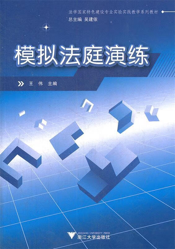 模拟法庭演练