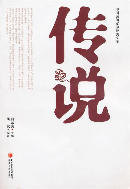 传说