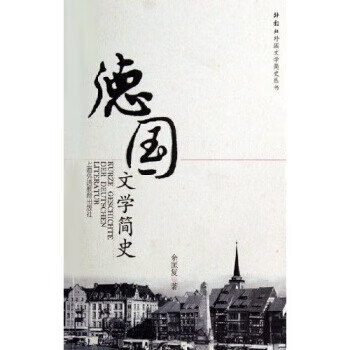 德国文学简史 余匡复