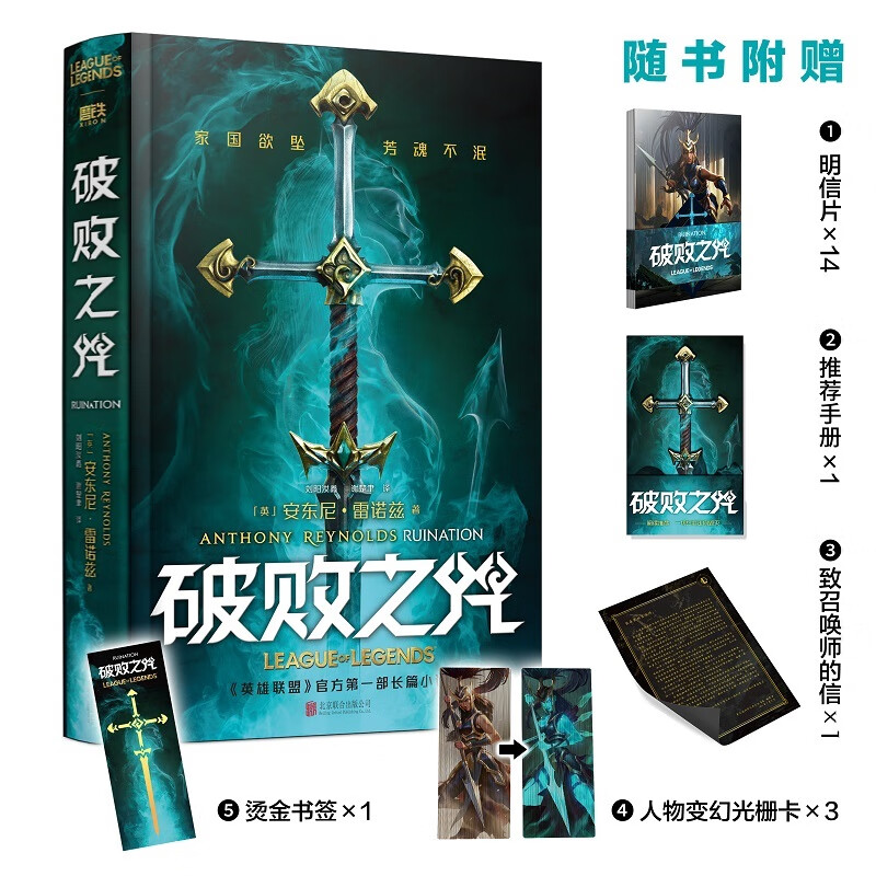 破败之咒 精装 安东尼·雷诺兹 著 小说