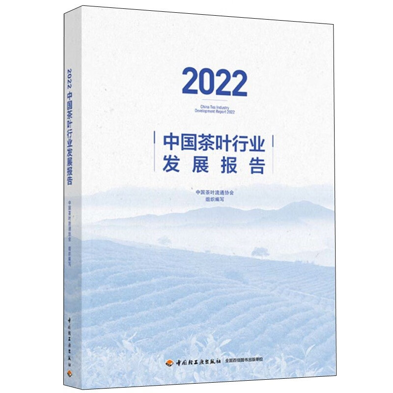 2022中国茶叶行业发展报告 官方行业资料集合中国茶叶流通协会茶叶 产业发展 研究报告 2022 农学9787518441389 中国轻工业出版社