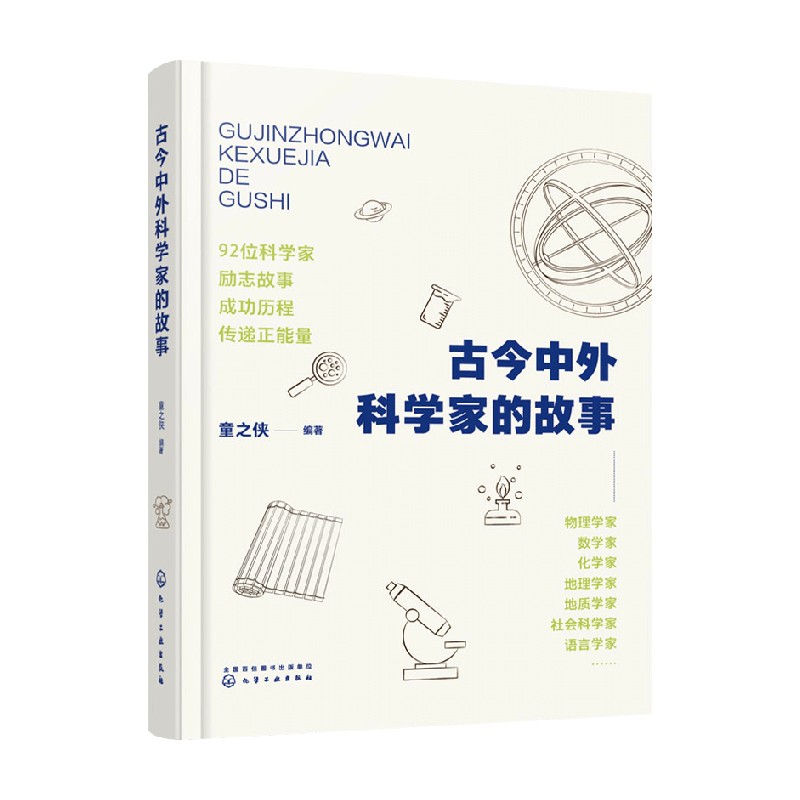 古今中外科学家的故事 童之侠 著 教育