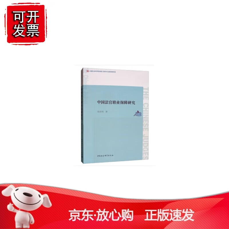 中国法官职业保障研究