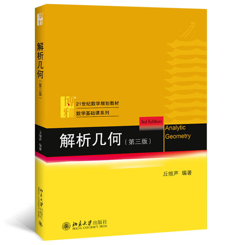 解析几何(第三版) 大学数学系教授 博士生导师丘维声教授著数学规划教材 数学基础课系列