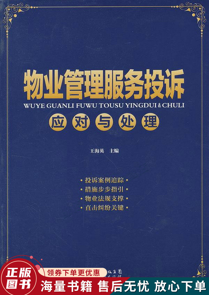 物业管理服务投诉应对与处理