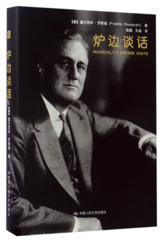 炉边谈话(精)