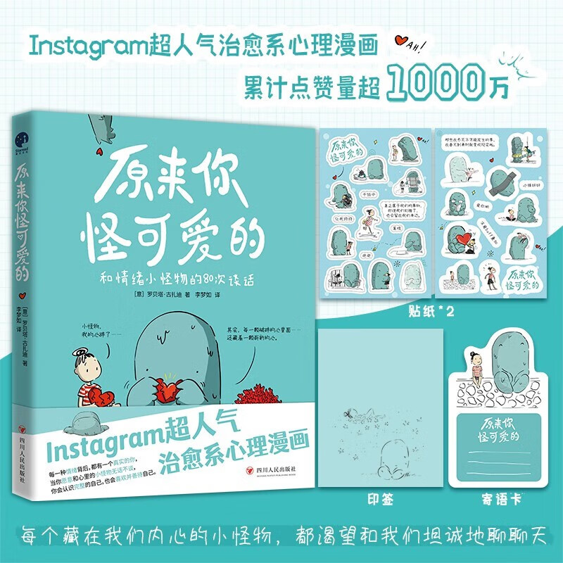 【印签本】原来你怪可爱的（Instagram超人气治愈系心理漫画） 单册