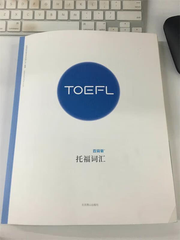 百词斩托福词汇 成都超有爱科技有限公司【书】