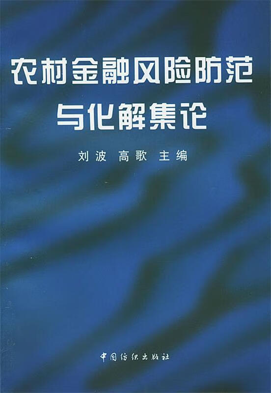 农村金融风险防范与化解集论