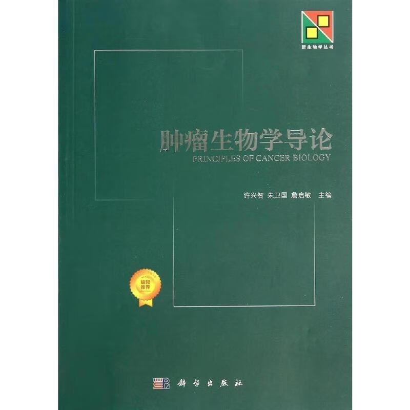 新生物学丛书:肿瘤生物学导论