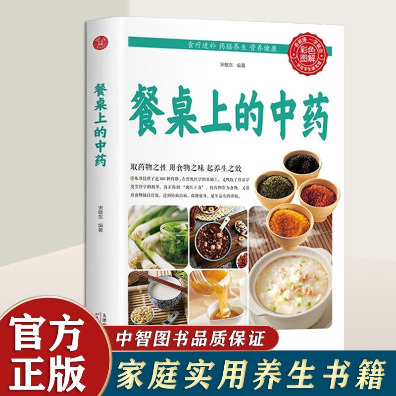 餐桌上的中药 中医医学类养生书籍大全 中药家庭营养养生餐健康美食生活做饭做菜菜谱早餐烹饪食 径基础理论处方配方中药学全套 单册；餐桌上的中药（生活养生）