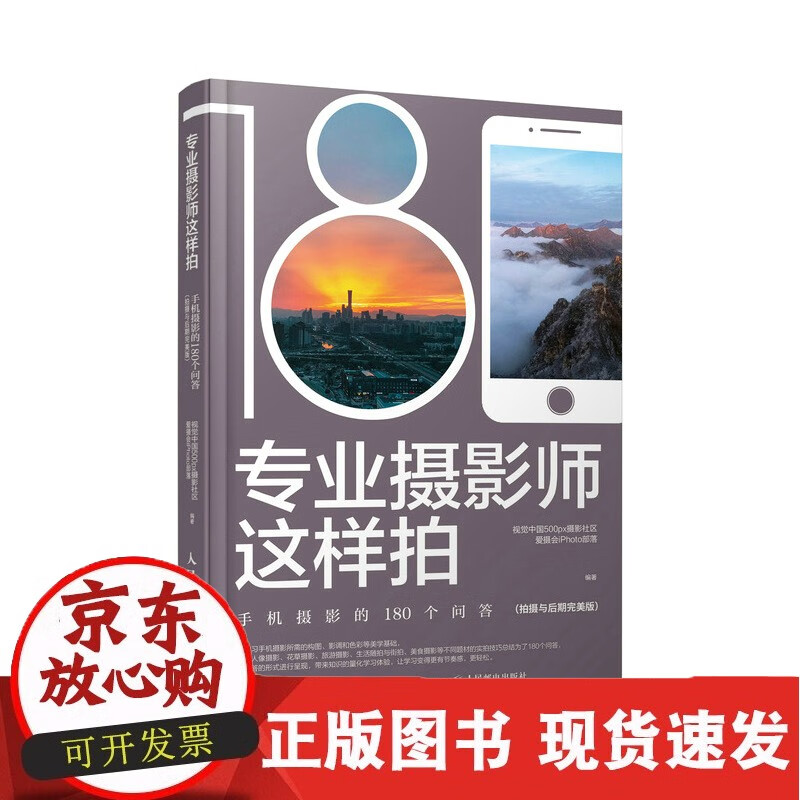 C 2022新书 专业摄影师这样拍 手机摄影的180个问答 拍摄与后期处理版 对焦曝光构图影调色彩实