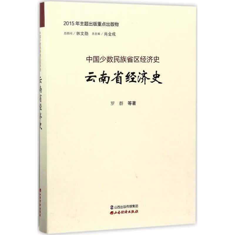 云南省经济史