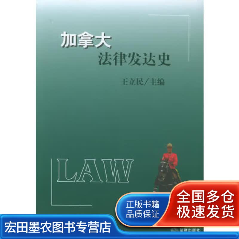 加拿大法律发达史【好书】