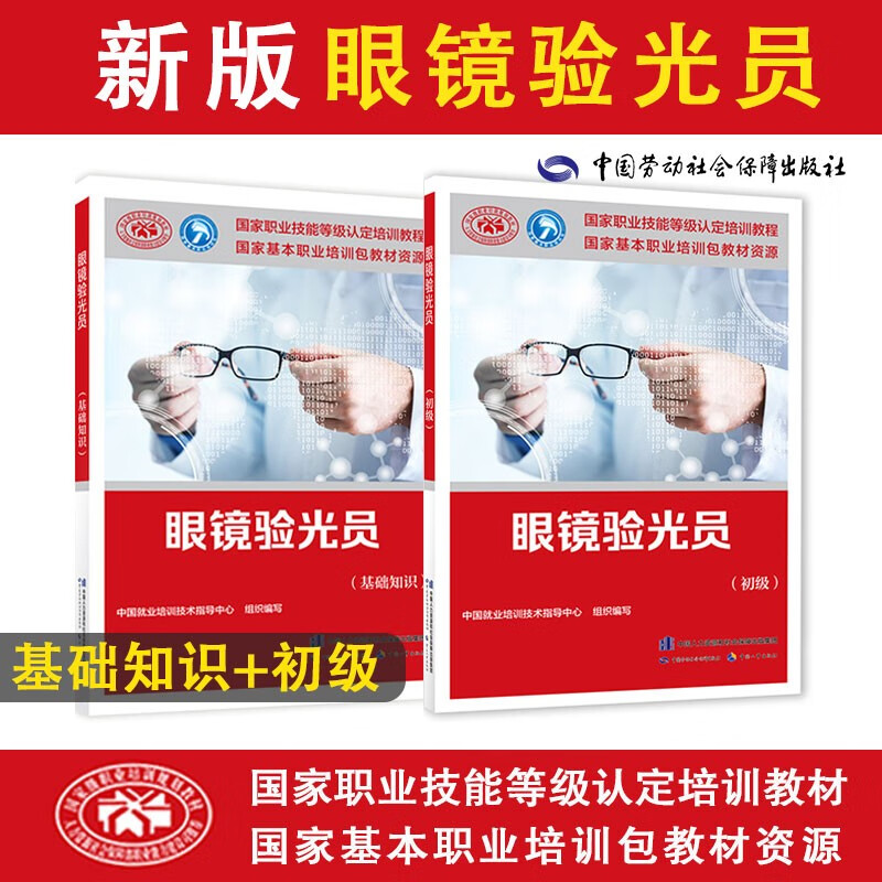 眼镜验光员等级认定教材套装 基础知识+初级（2册）