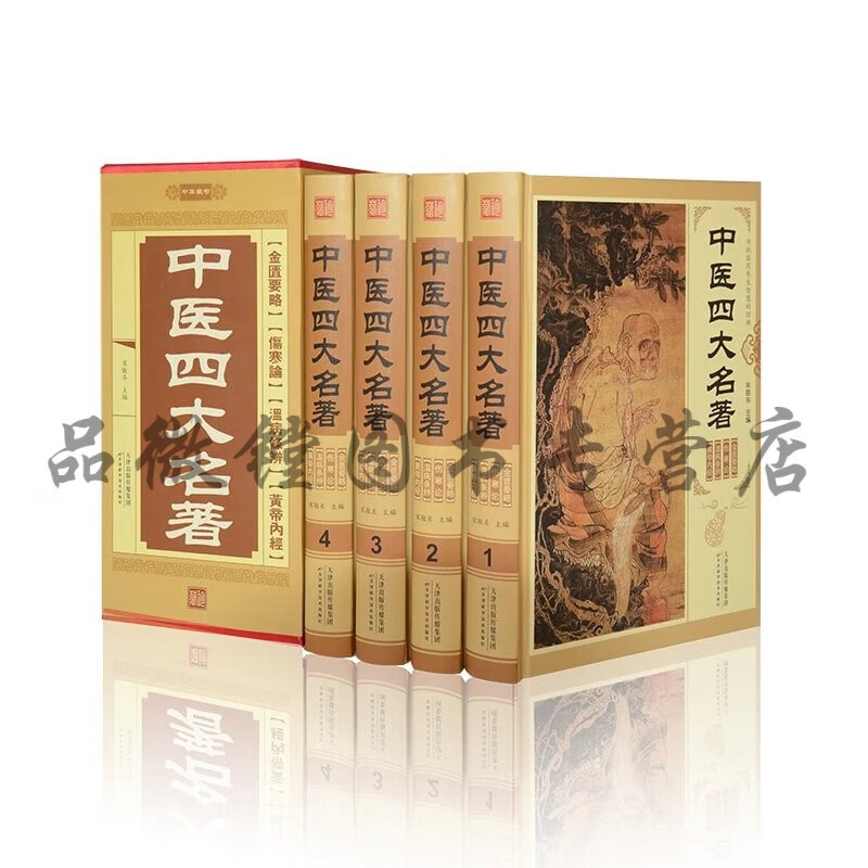 中医四大名著 精装全4册带插盒 默认